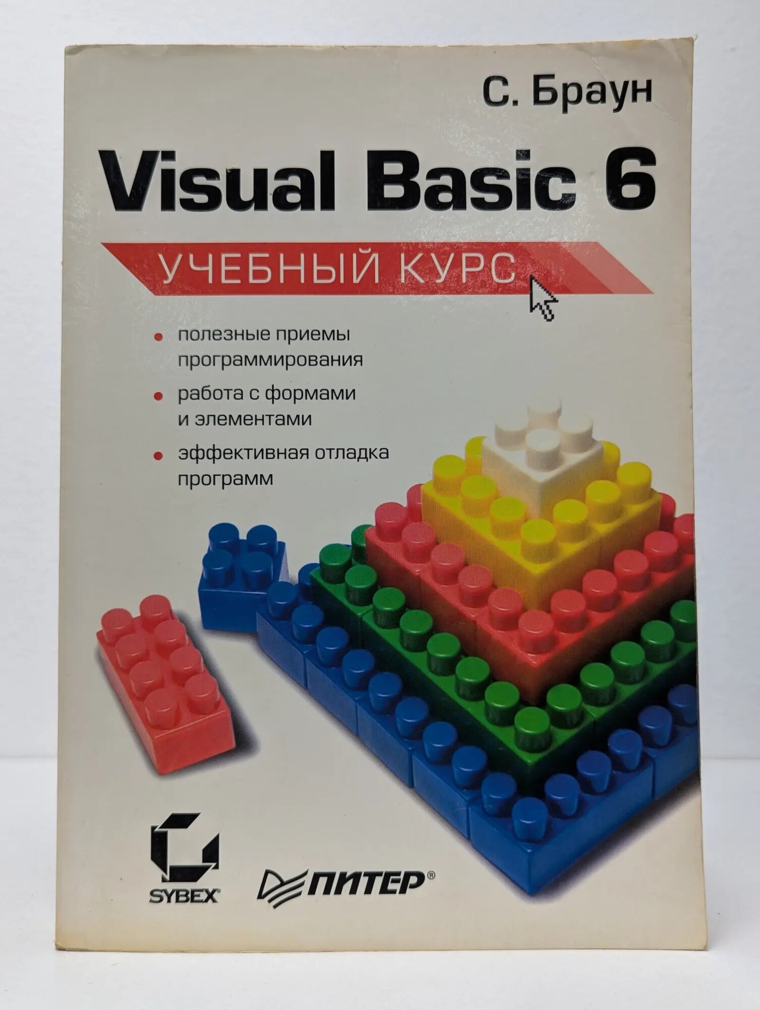 Visual Basic 6. Учебный курс Браун Стив 2005