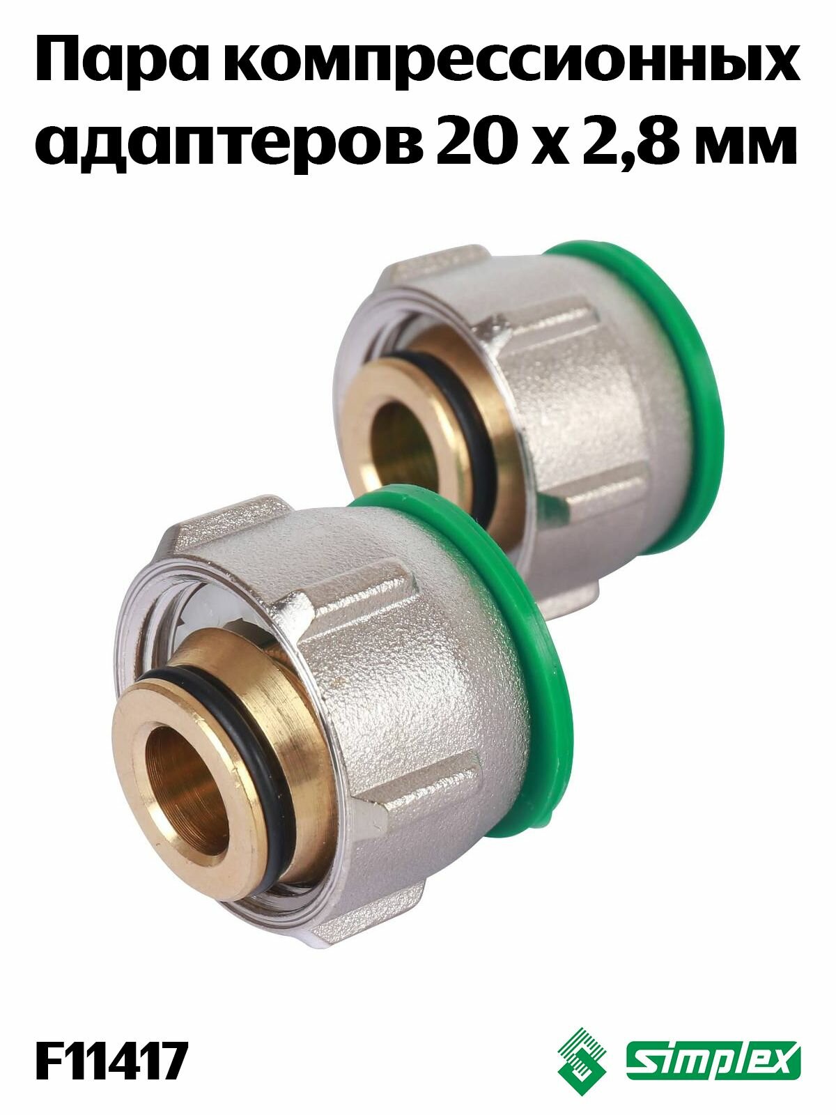 Пара компрессионных адаптеров 20 x 2,8 мм F11417