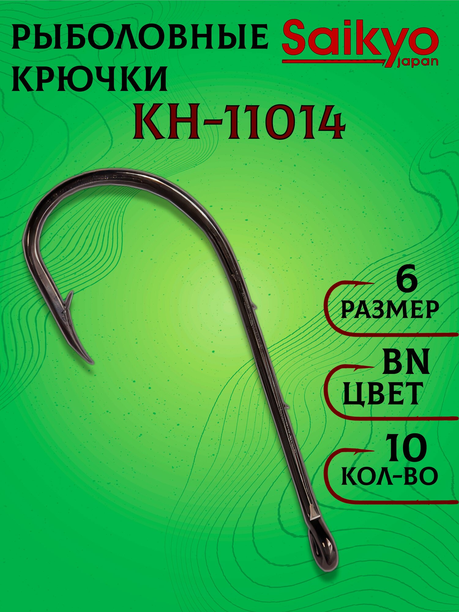 Крючки рыболовные Saikyo KH-11014 Bait Holder BN № 6 (10шт), крючки для рыбалки, рыболовные