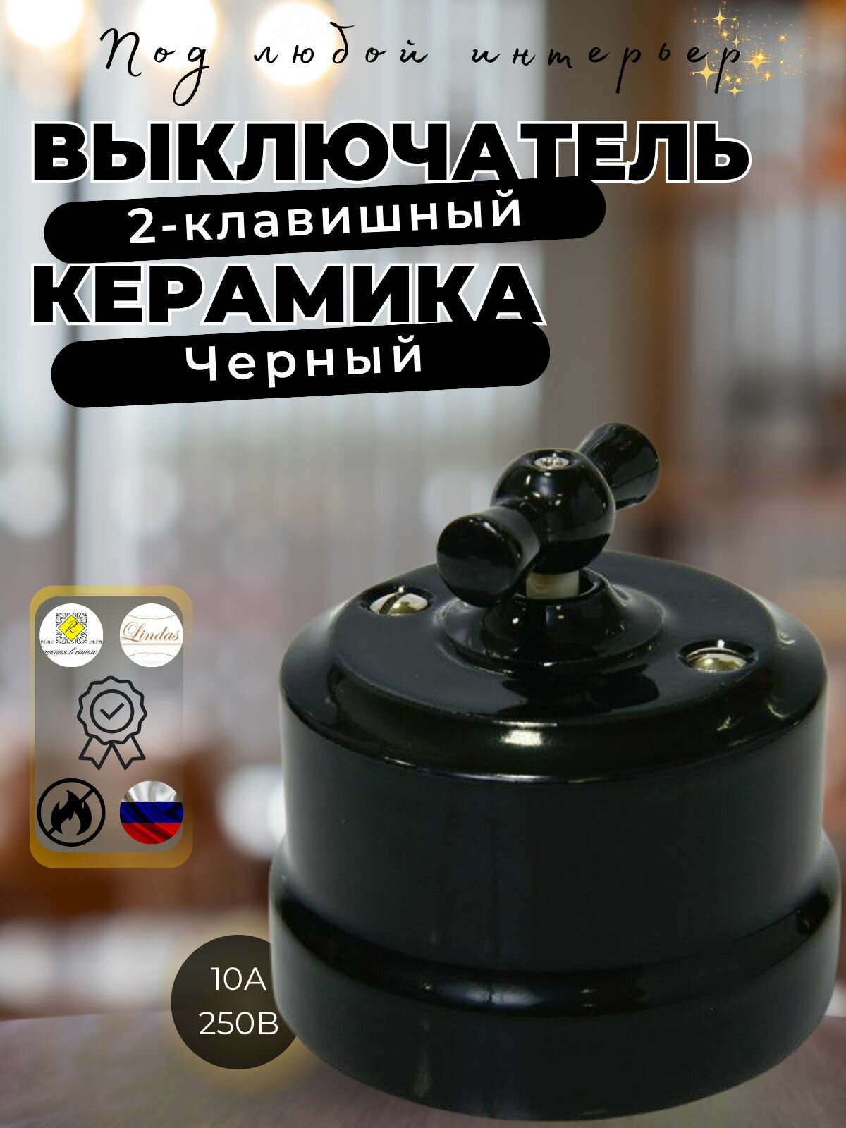 Выключатель в стиле ретро LINDAS Линдас двойной, керамика, цвет : черный