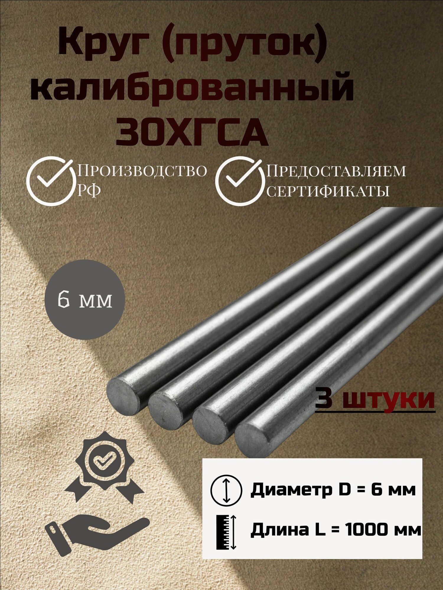 Круг 6х1000 мм (100 см) 30ХГСА стальной диаметр 6 мм (кругляк, пруток) ГОСТ 2590-2006 и ГОСТ 4543-2016 3 штуки