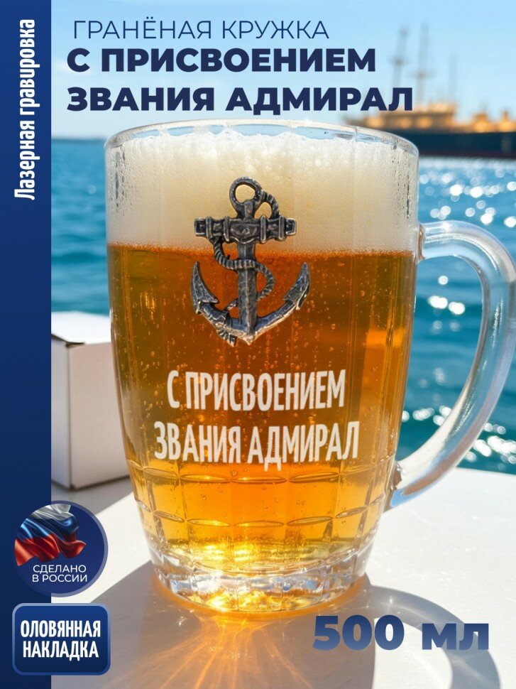Гранёная пивная кружка Якорь "С присвоением звания адмирал"