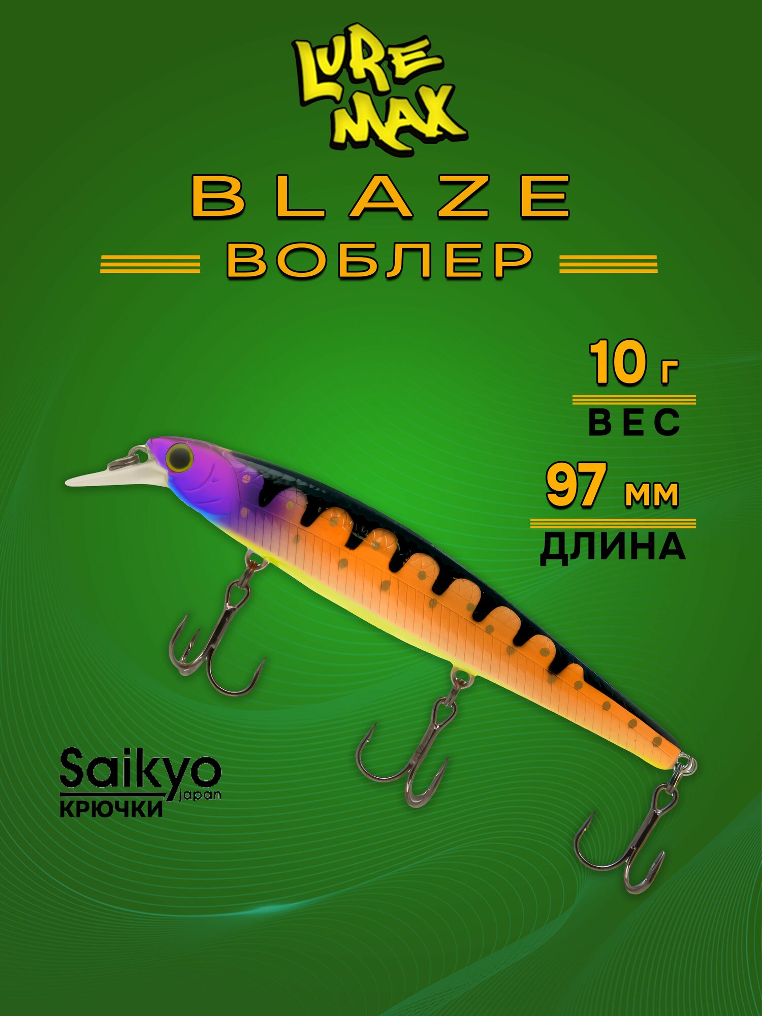 Воблер LureMax BLAZE 97SP MR-025 10 г, воблеры для рыбалки
