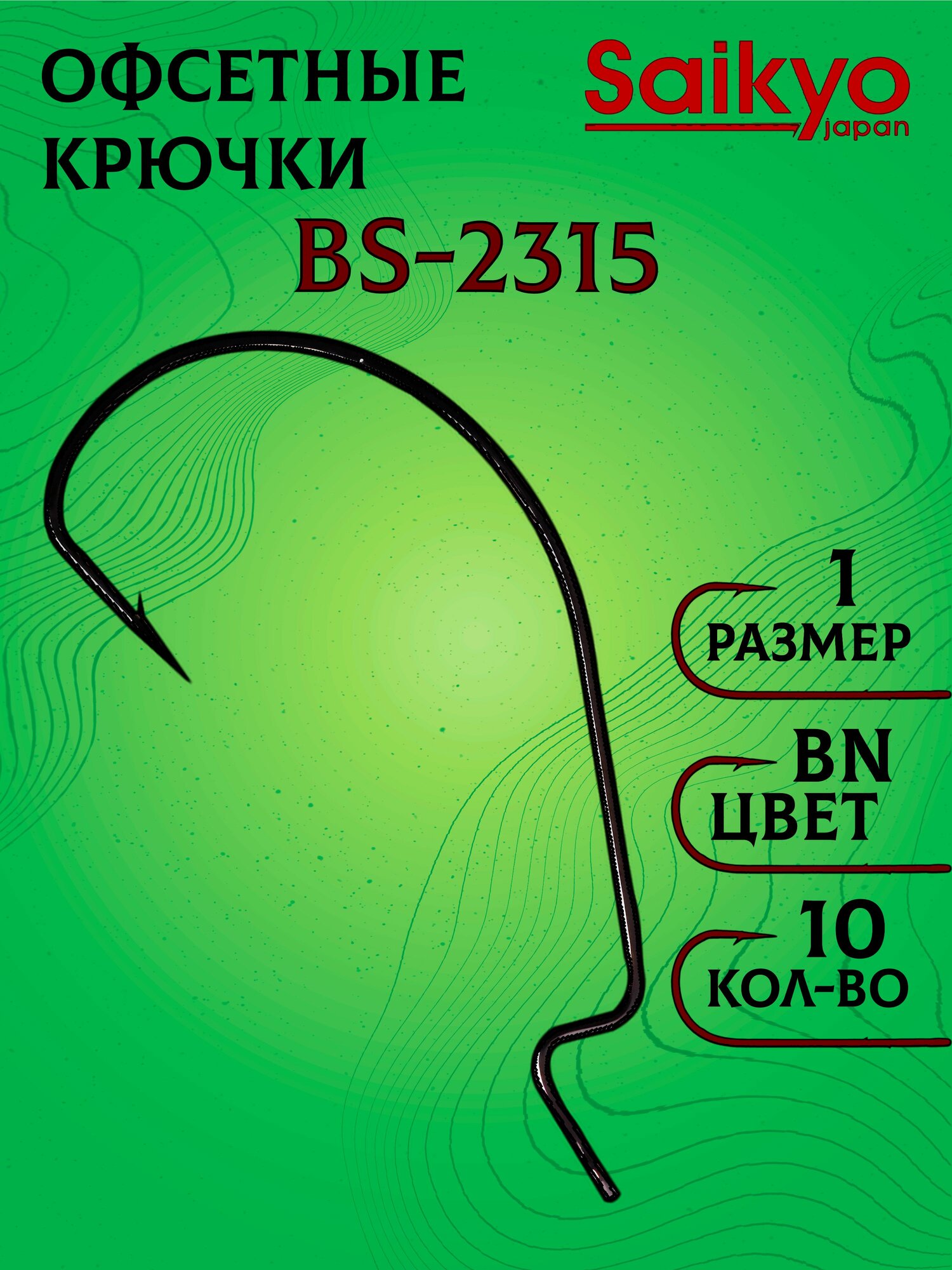 Крючки рыболовные Saikyo BS-2315 BN № 1 (10шт), офсетные крючки для рыбалки
