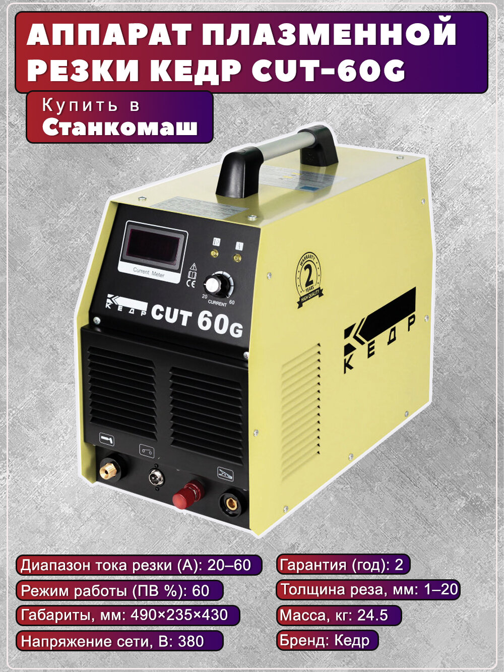 Аппарат плазменной резки кедр CUT-60G