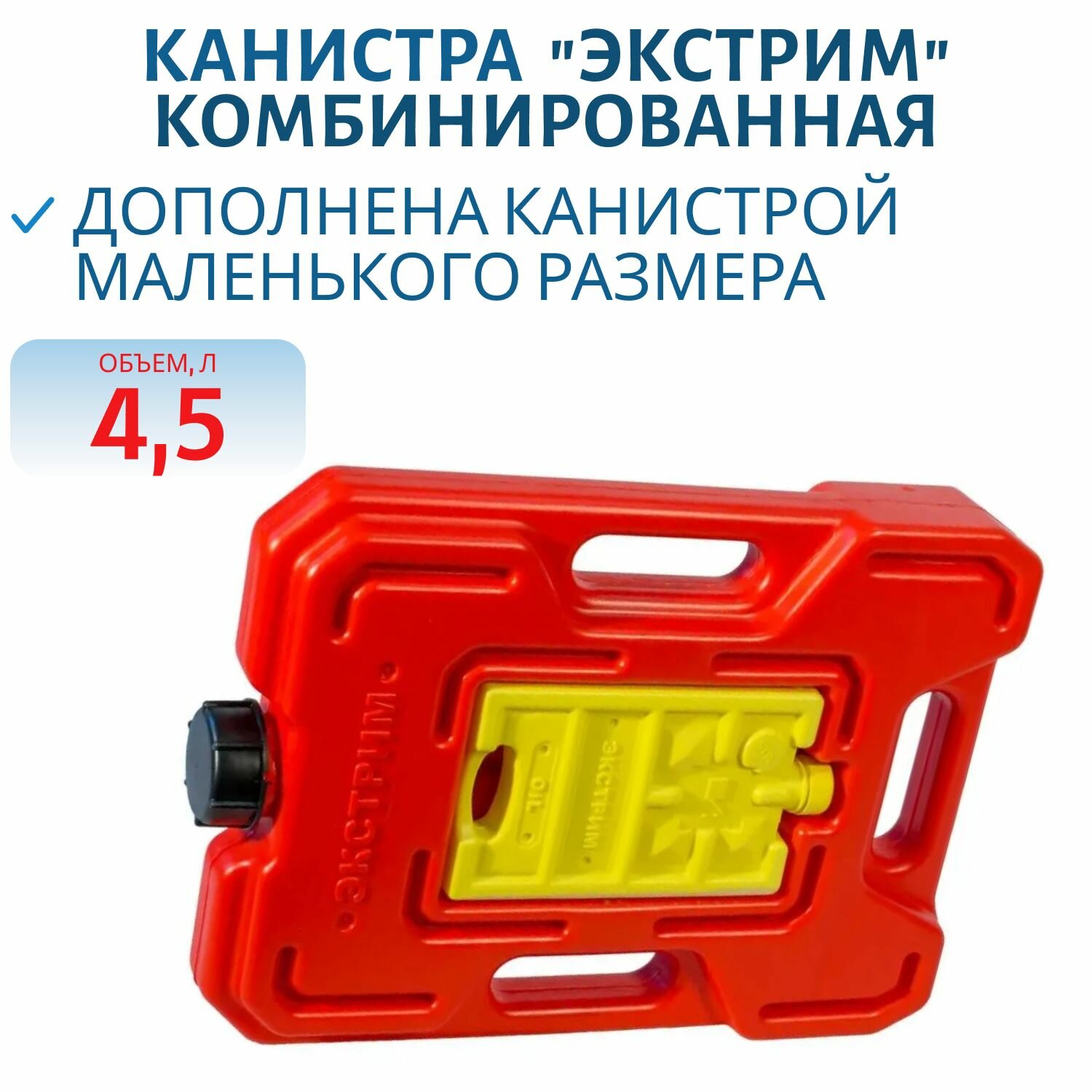 Канистра "Экстрим" 4.5 литра комбинированная
