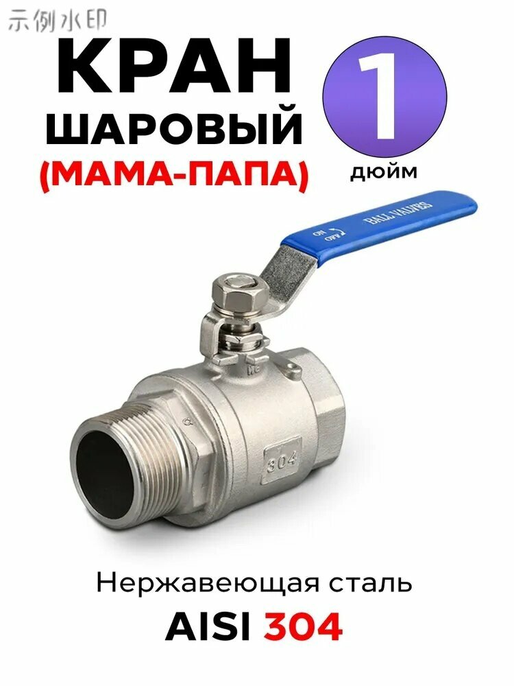 Кран шаровый из нержавеющей стали AISI 304 ( Резьба 1 дюйм / Папа-Мама)