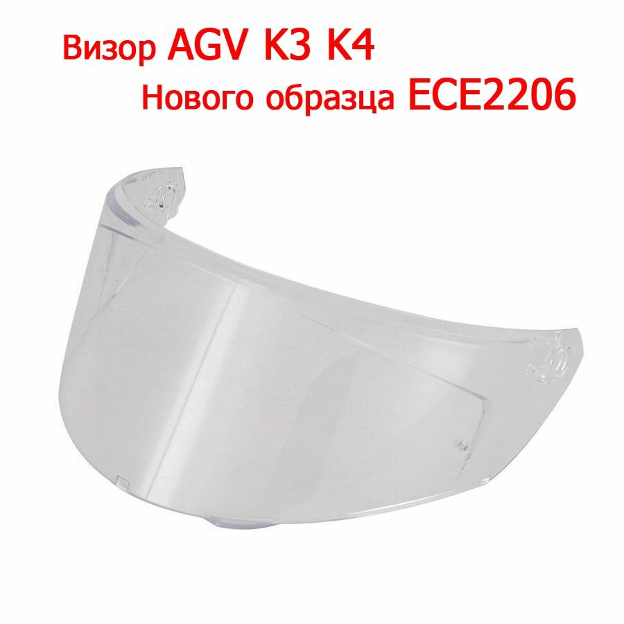 Визор AGV K3 K4 нового образца ECE2206, прозрачный
