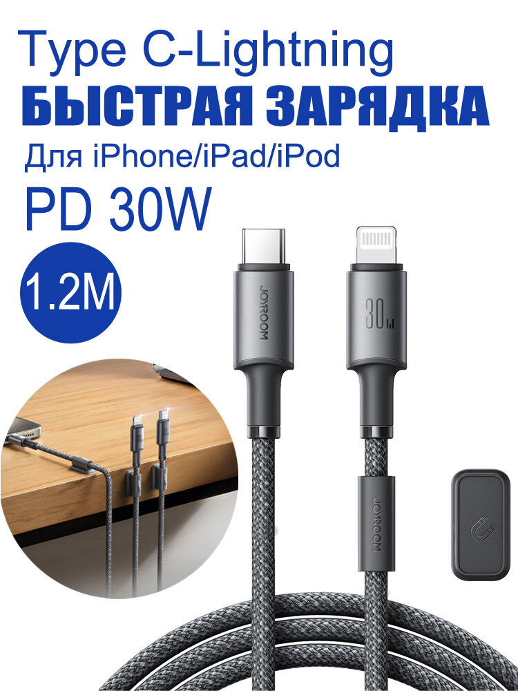 JOYROOM S-A50 Неограниченная серия, Кабель для быстрой зарядки и передачи данных, Type-C / Lightning PD 30 Вт, Магнитная организация кабеля, Нейлоновый плетеный материал, для iPhone, iPad, iPod