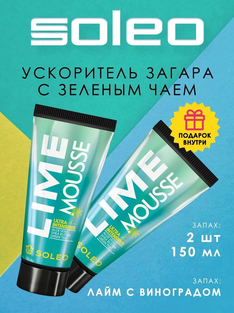 Soleo Lime Mousse Крем ускоритель загара с маслом жожоба