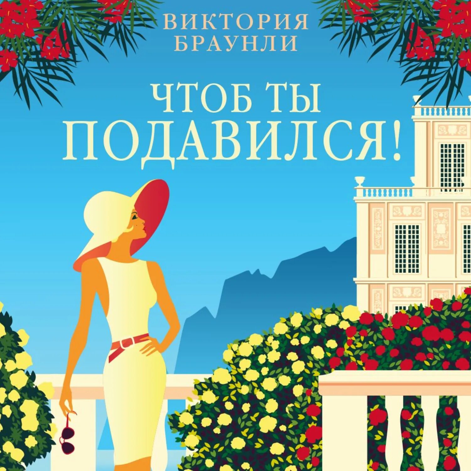 Чтоб ты подавился! [Аудиокнига]