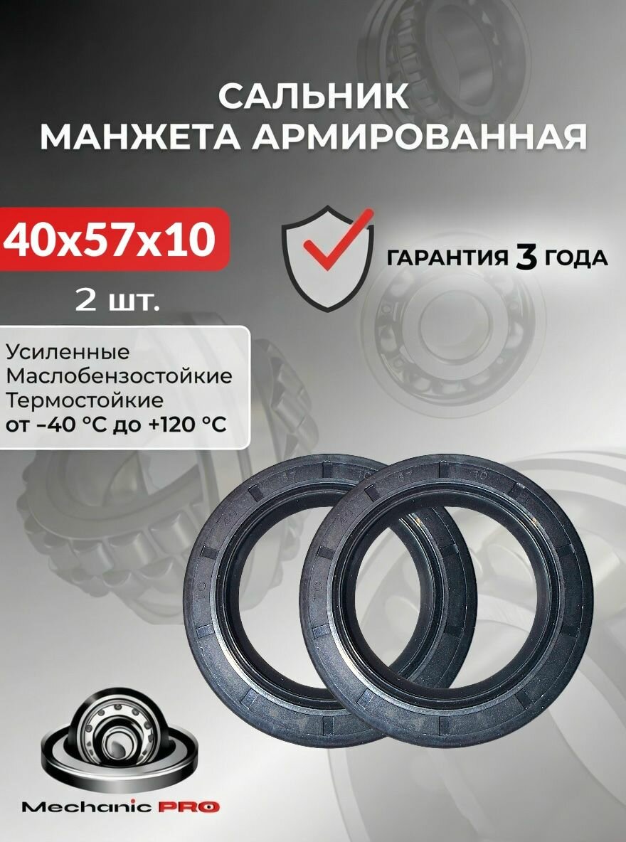 Сальник (армированная манжета) 40x57x10 ТС NBR с пружиной Mechanic PRO (Для работы на высоких скоростях, применяется во многих отраслях) Россия 2 шт.