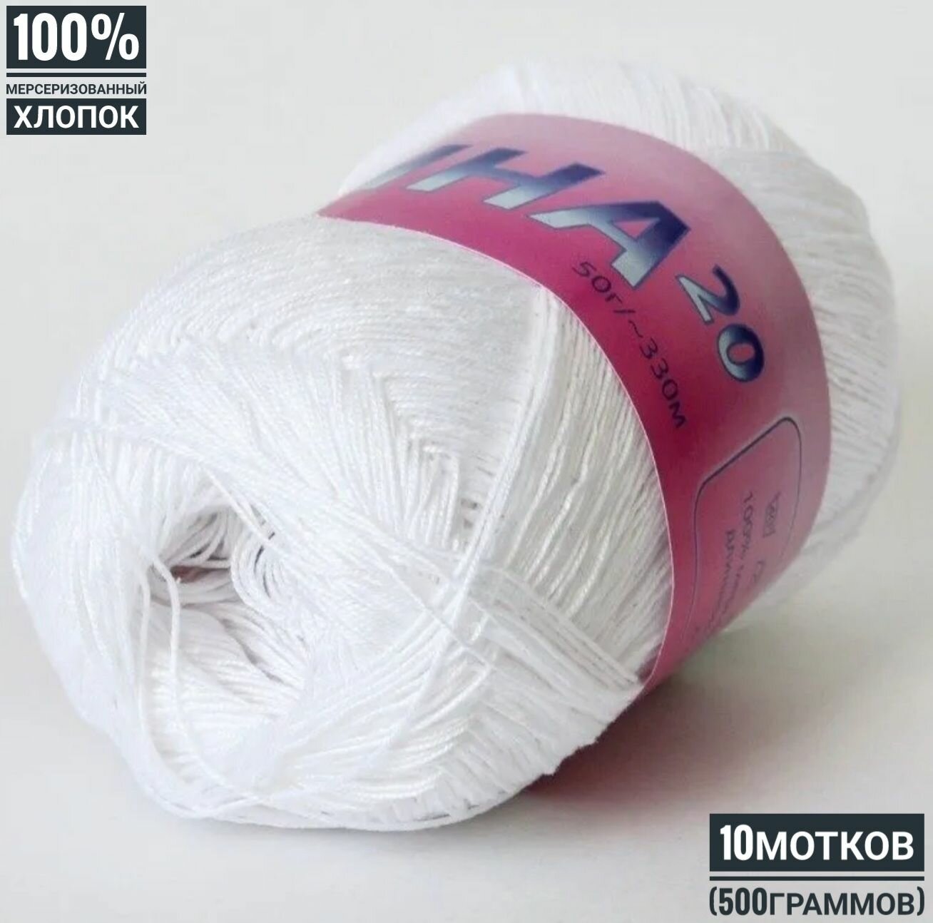 100% хлопок Анна 20 №582 SEAM 50гр*330м*10шт белый