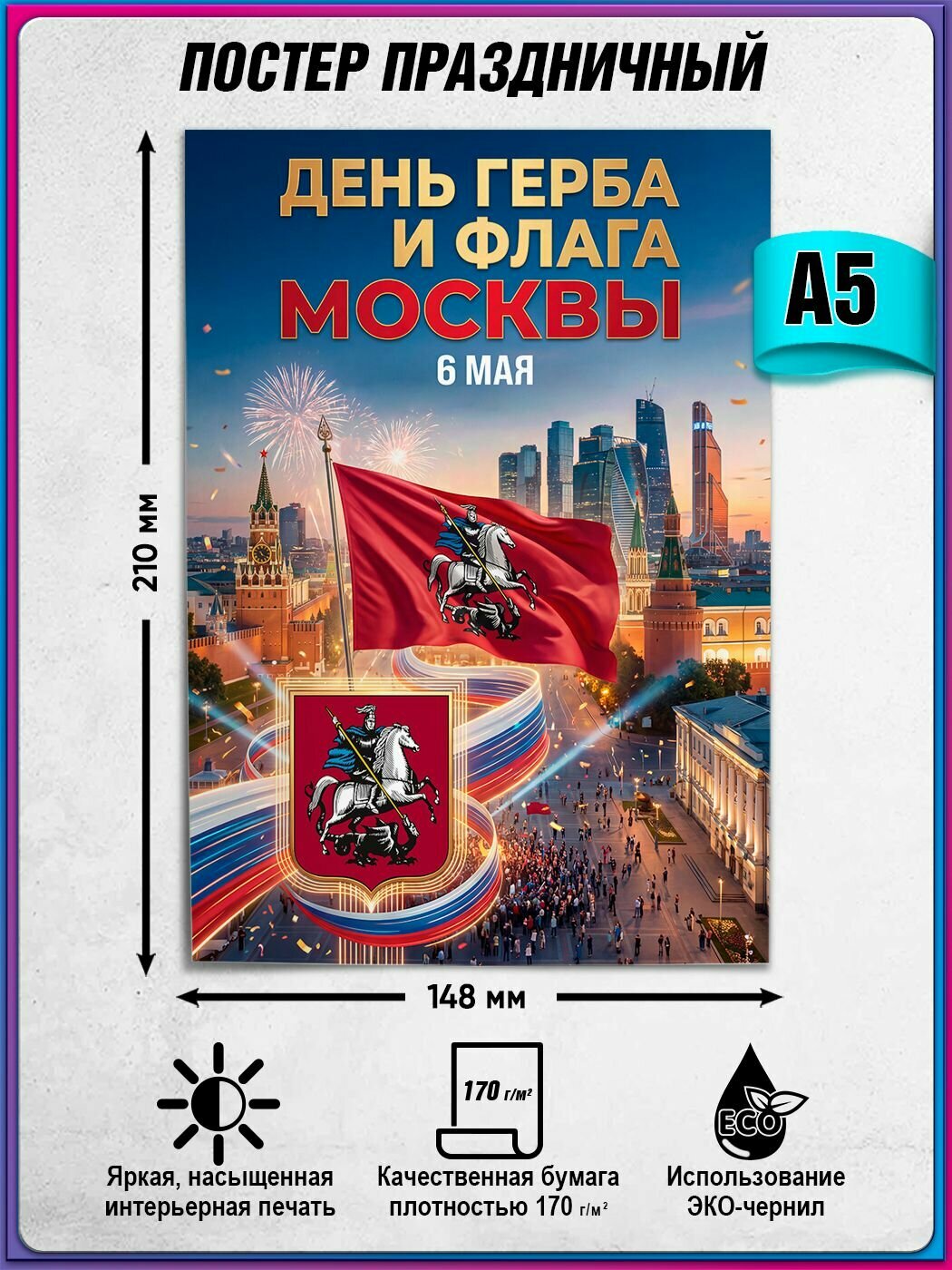Плакат на 6 мая, День герба и флага города Москвы / Постер ко Дню герба и флага Москвы / А-5 (15x21 см.)