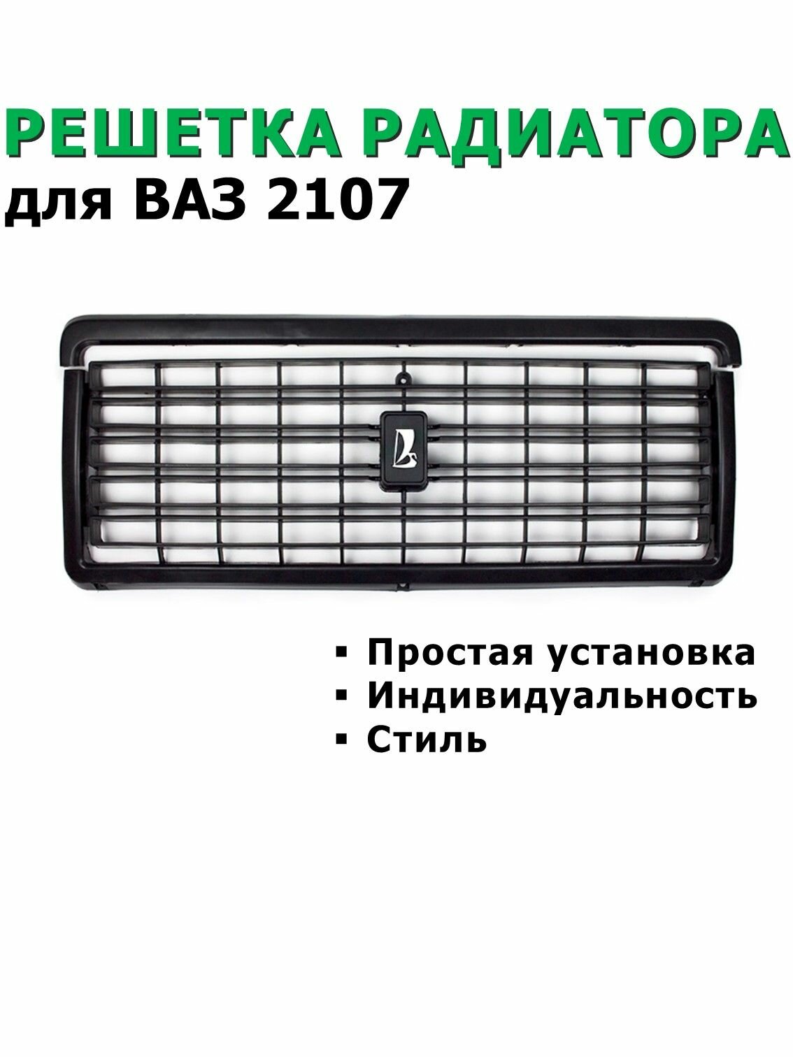 Решетка радиатора для ВАЗ 2107