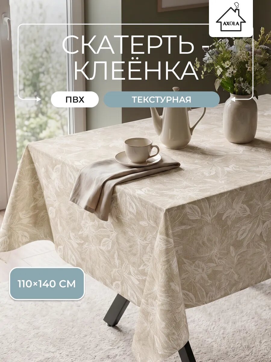 Скатерть на стол клеенка водоотталкивающая 110х140 см