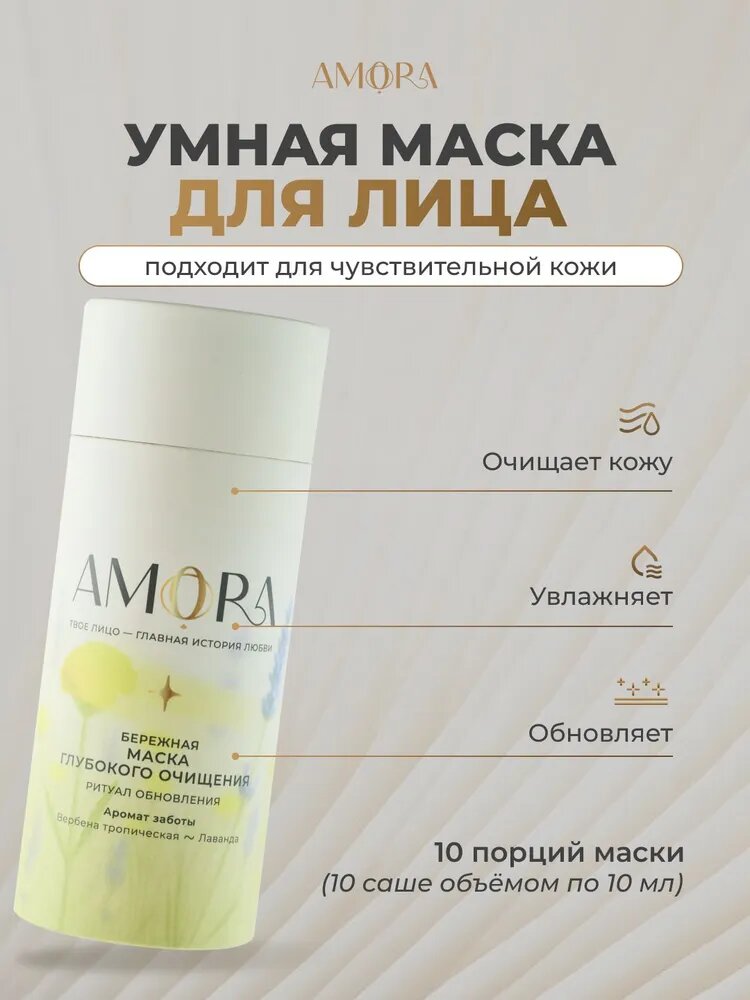 AMORA Маска косметическая Антивозрастной уход Для всех типов кожи