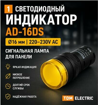 Светодиодный индикатор AD-16DS (LED) матрица d16мм, желтый, 220В-230В AC, сигнальная лампа на панель