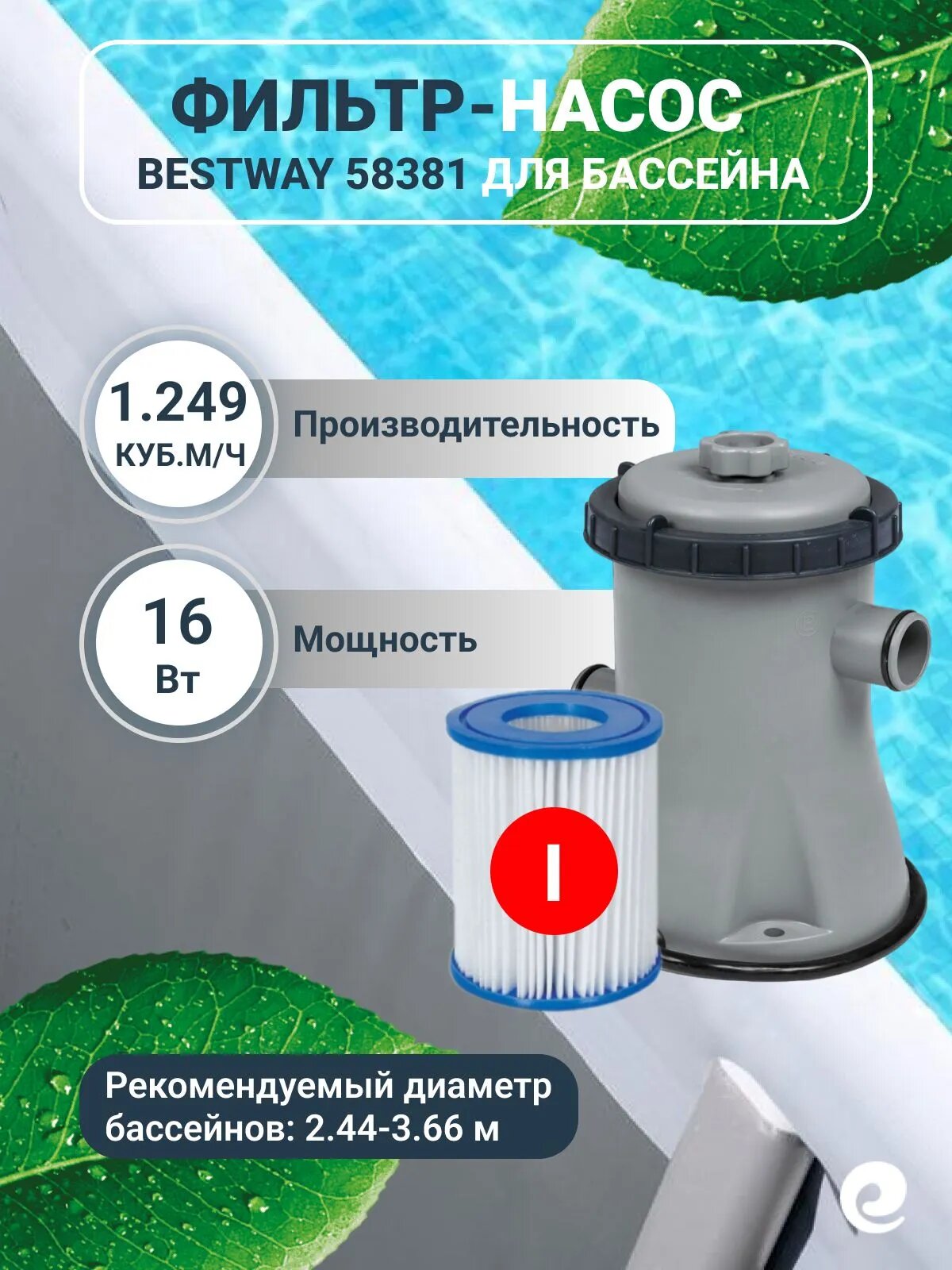 Фильтр насос картриджный 1.249 куб. м/ч Bestway 58381 для очистки воды, совместим с картриджем 58093 (I)