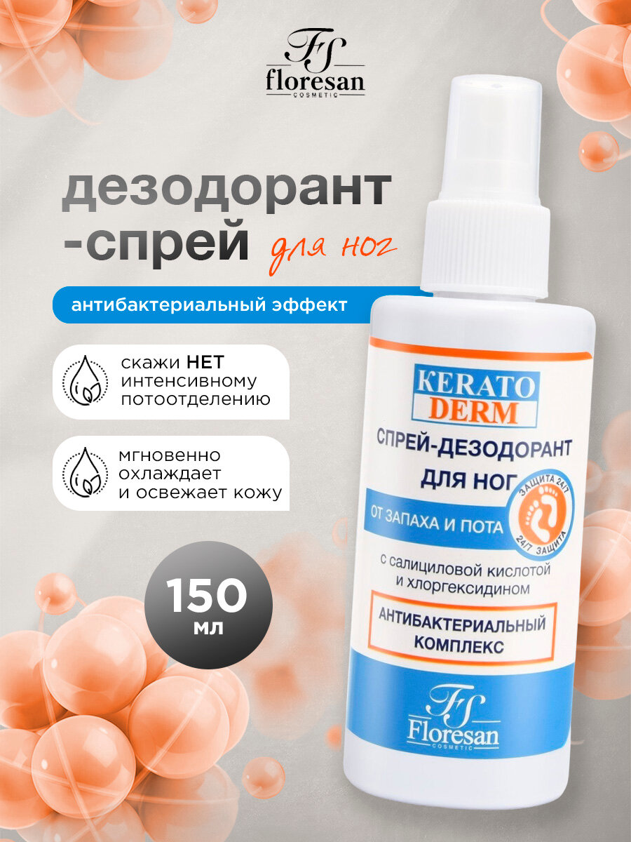 Спрей-дезодорант для ног Floresan Keratoderm от запаха и пота 150мл