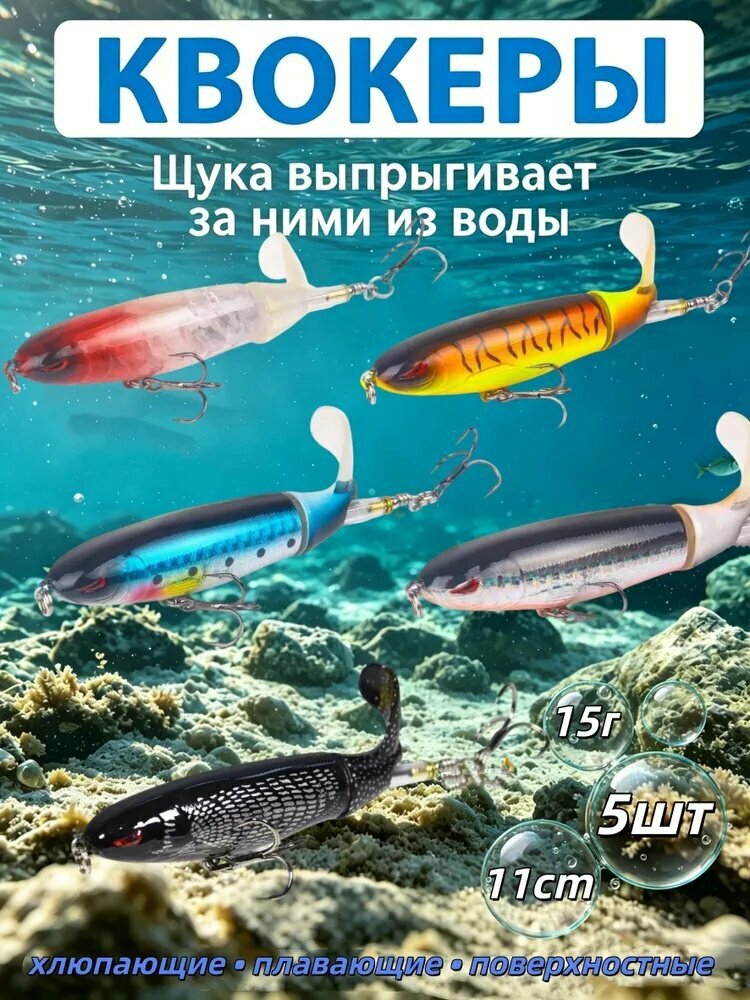 5 шт 15г Воблер квокер Пропбейт / Поппер / Whooper с вращающимся хвостом хлюпающий для рыбалки
