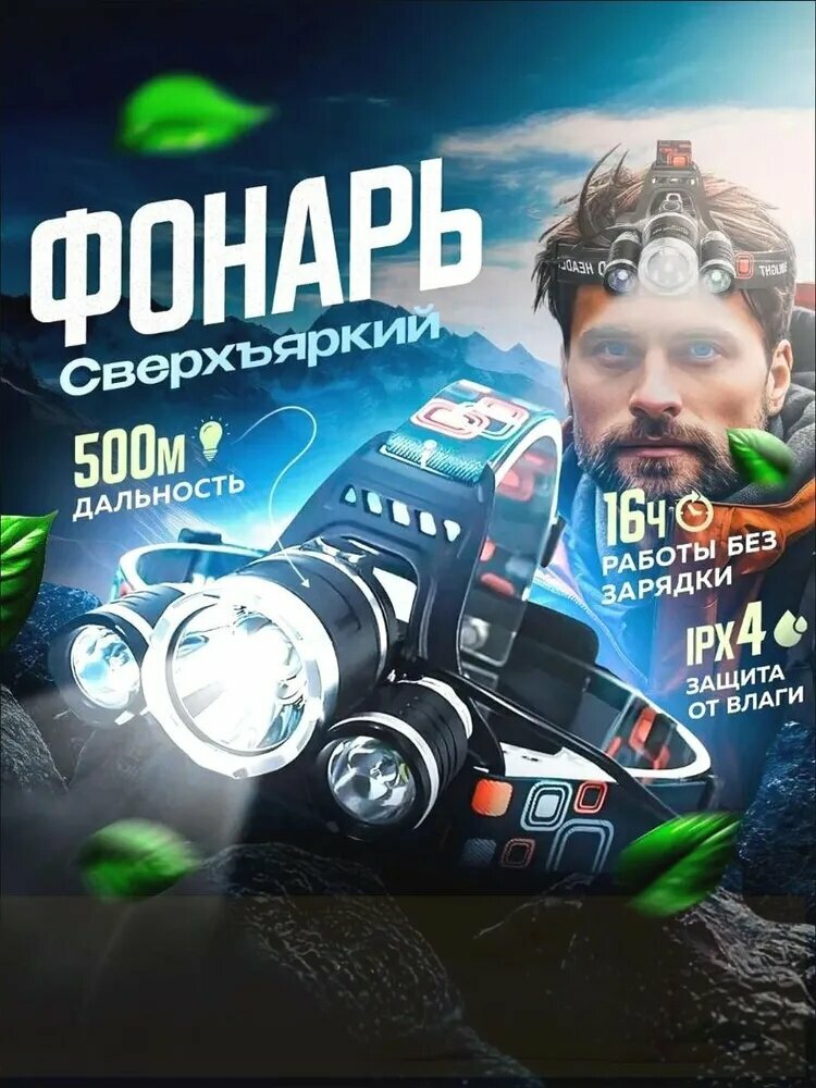 Налобный фонарь
