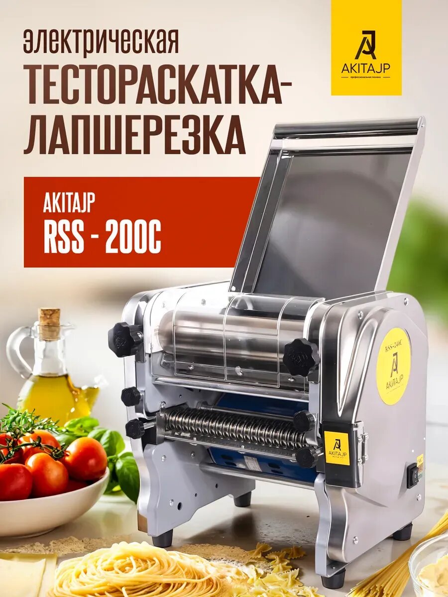 Электрическая тестораскаточная машина - лапшерезка AKITAJP RSS -200C машинка для раскатки теста - тестораскатка