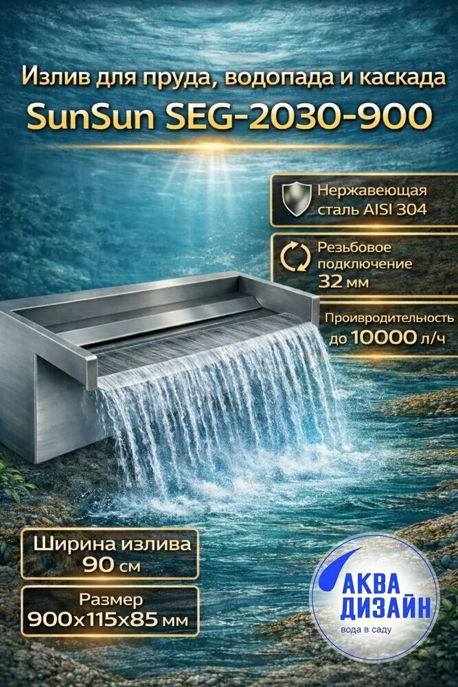Излив для пруда, водопада и каскада SunSun SEG-2030-900 (ширина 90см)