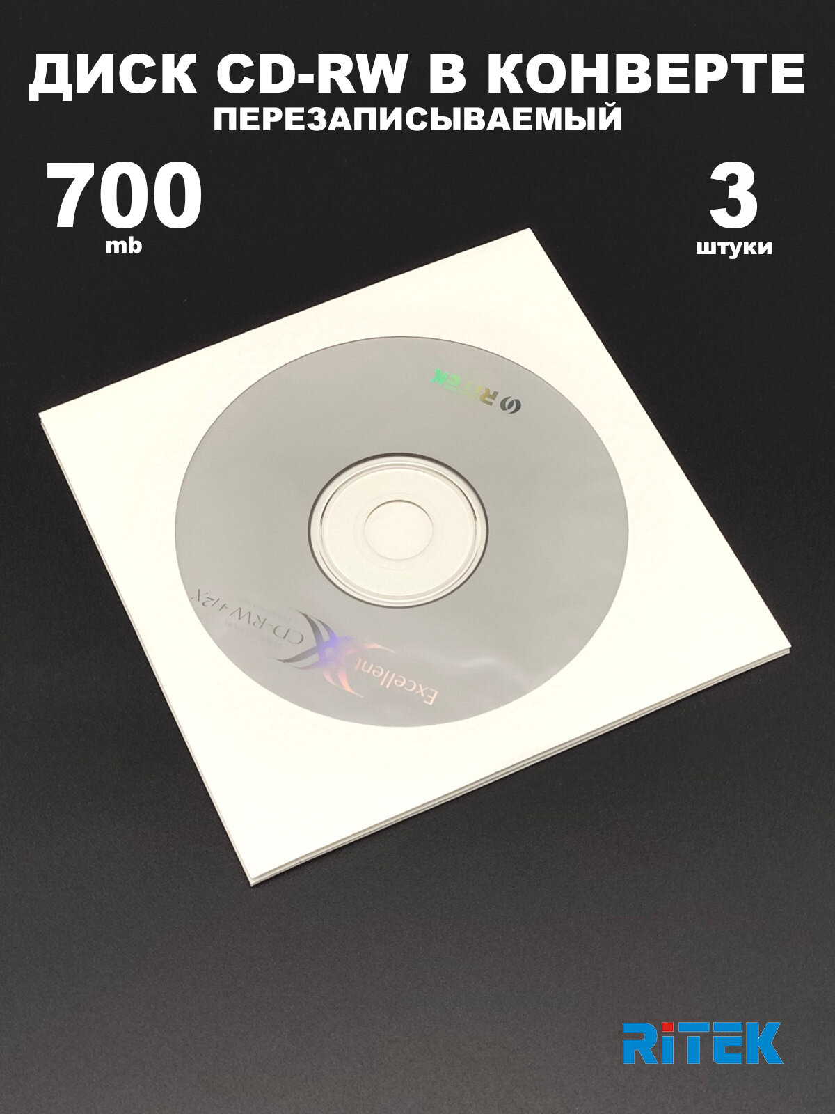 Диск CD-RW 700MB 4-12x в конверте, 3 штуки / Болванка перезаписываемая CD-RW Ritek