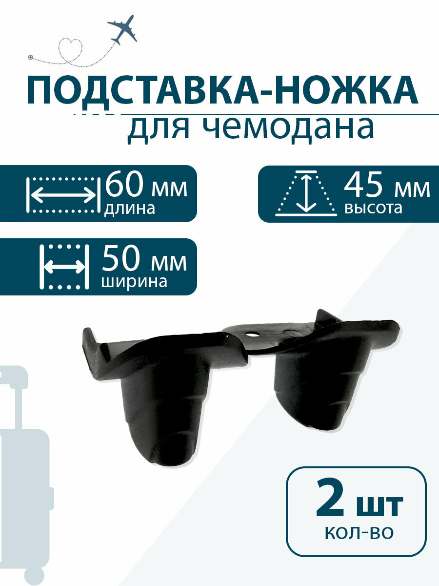 Опорная ножка для чемодана