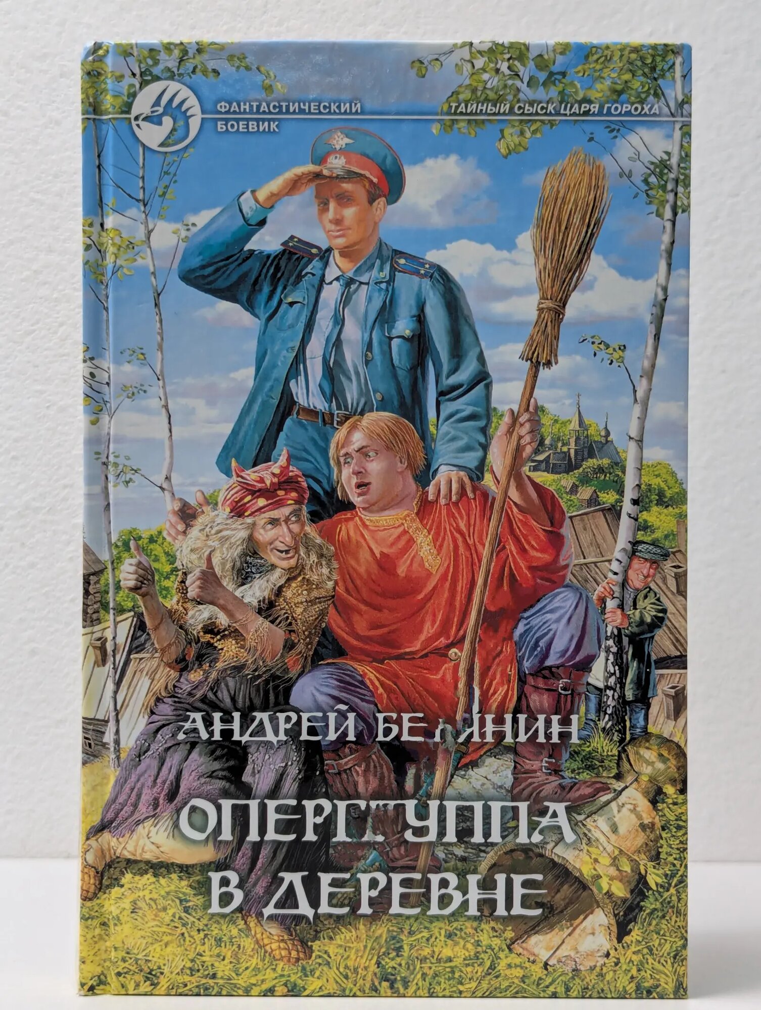 Фантастический боевик. Опергруппа в деревне Белянин Андрей Борисович 2006