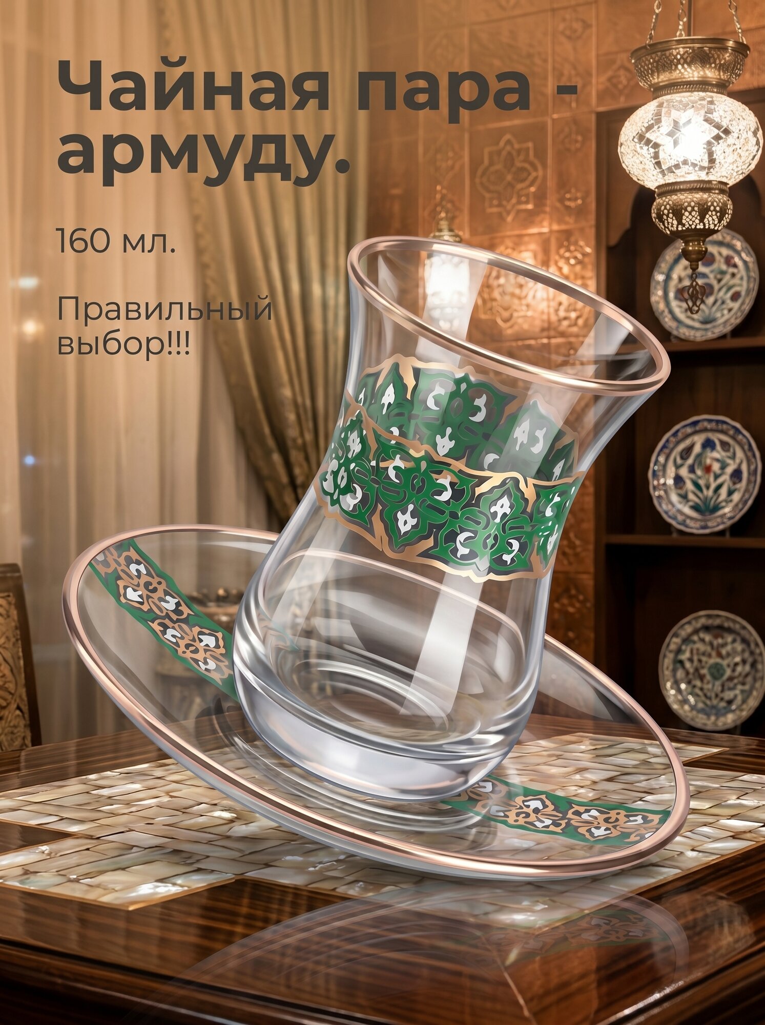 Чайная пара "Армуду" без ручки 160 мл. арт.2511-Д Арабеска2, из стекла