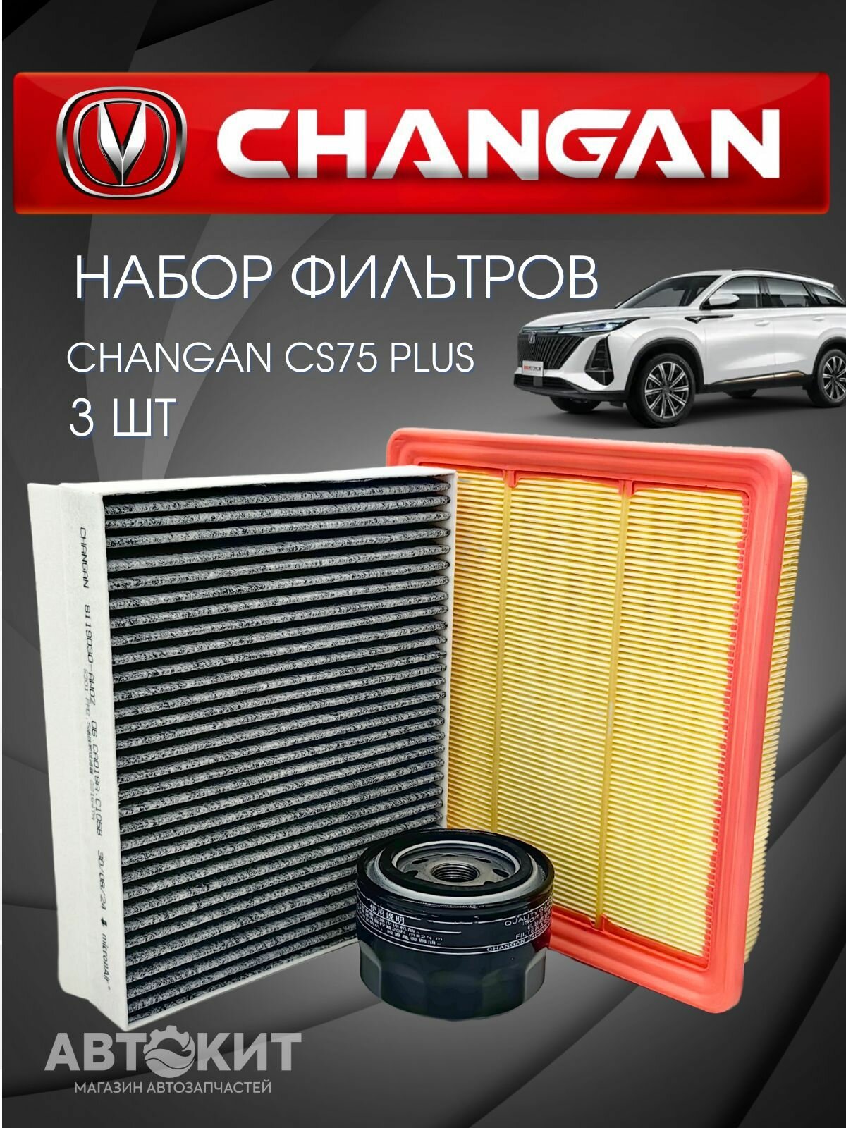 Набор из 3-х фильтров CHANGAN CS 75 plus 1.5 литра
