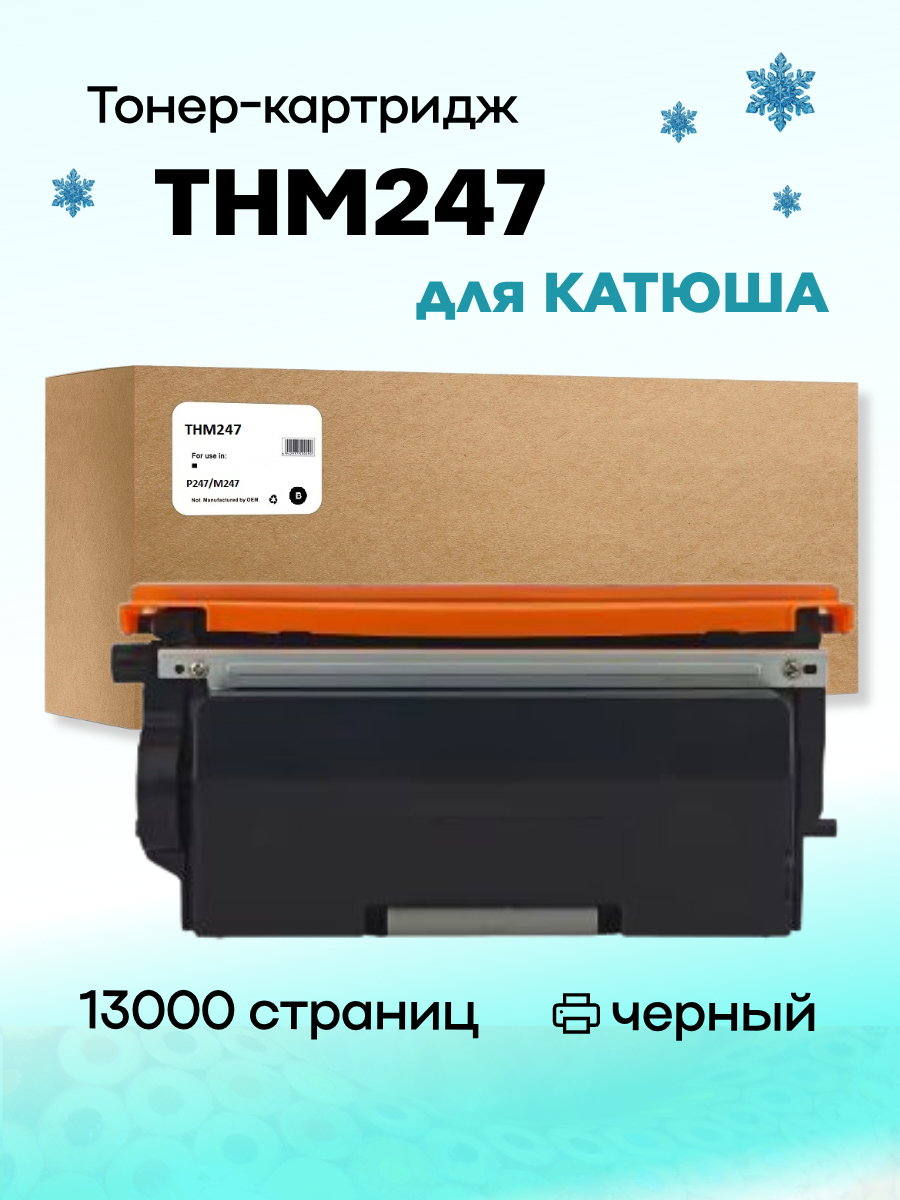 Картридж THM247 для катюша P247/M247 13K Compatible (совместимый)