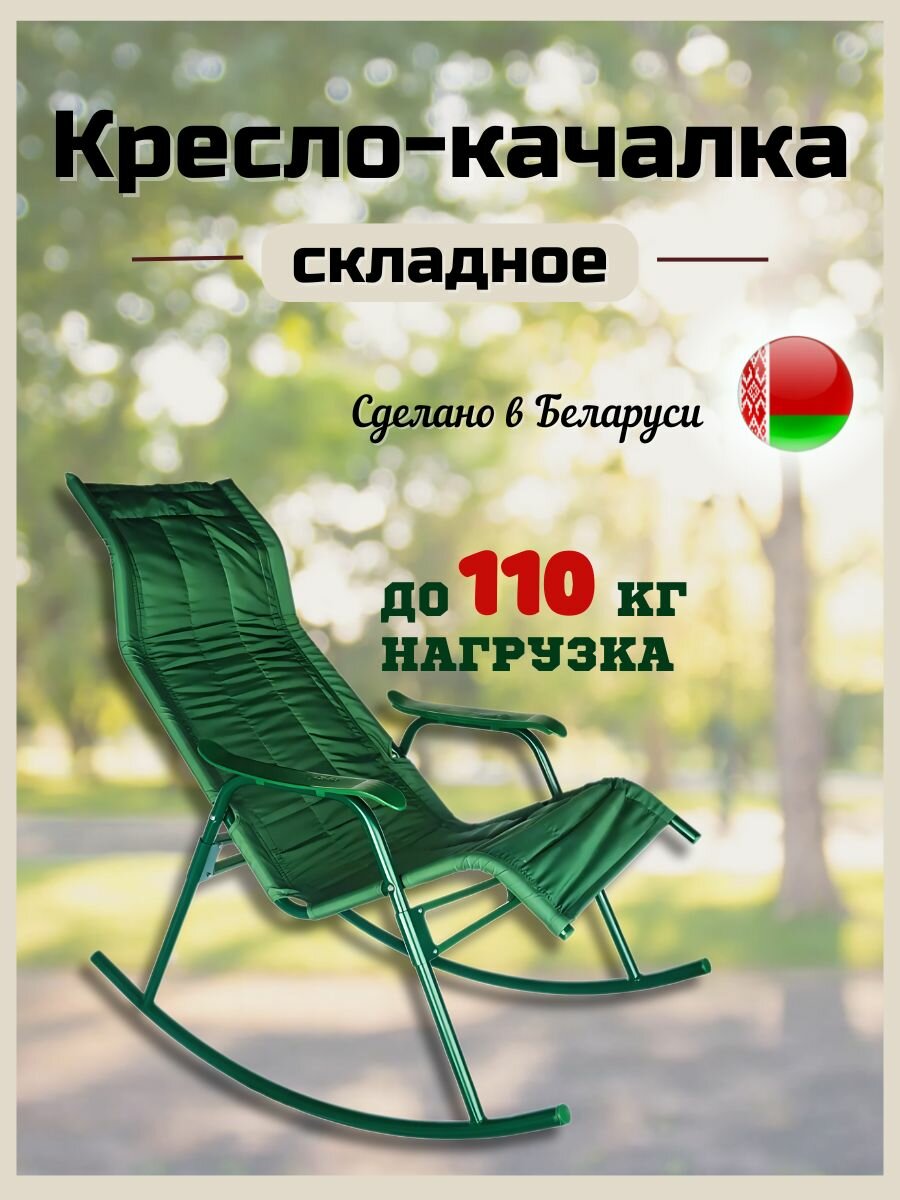 Кресло качалка взрослое для дома и дачи, нагрузка до 110 кг
