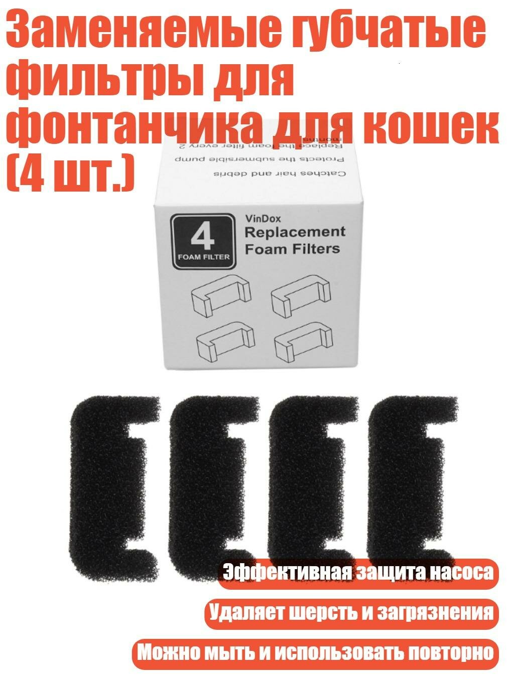 Заменяемые губчатые фильтры для фонтанчика для кошек (4 шт.)