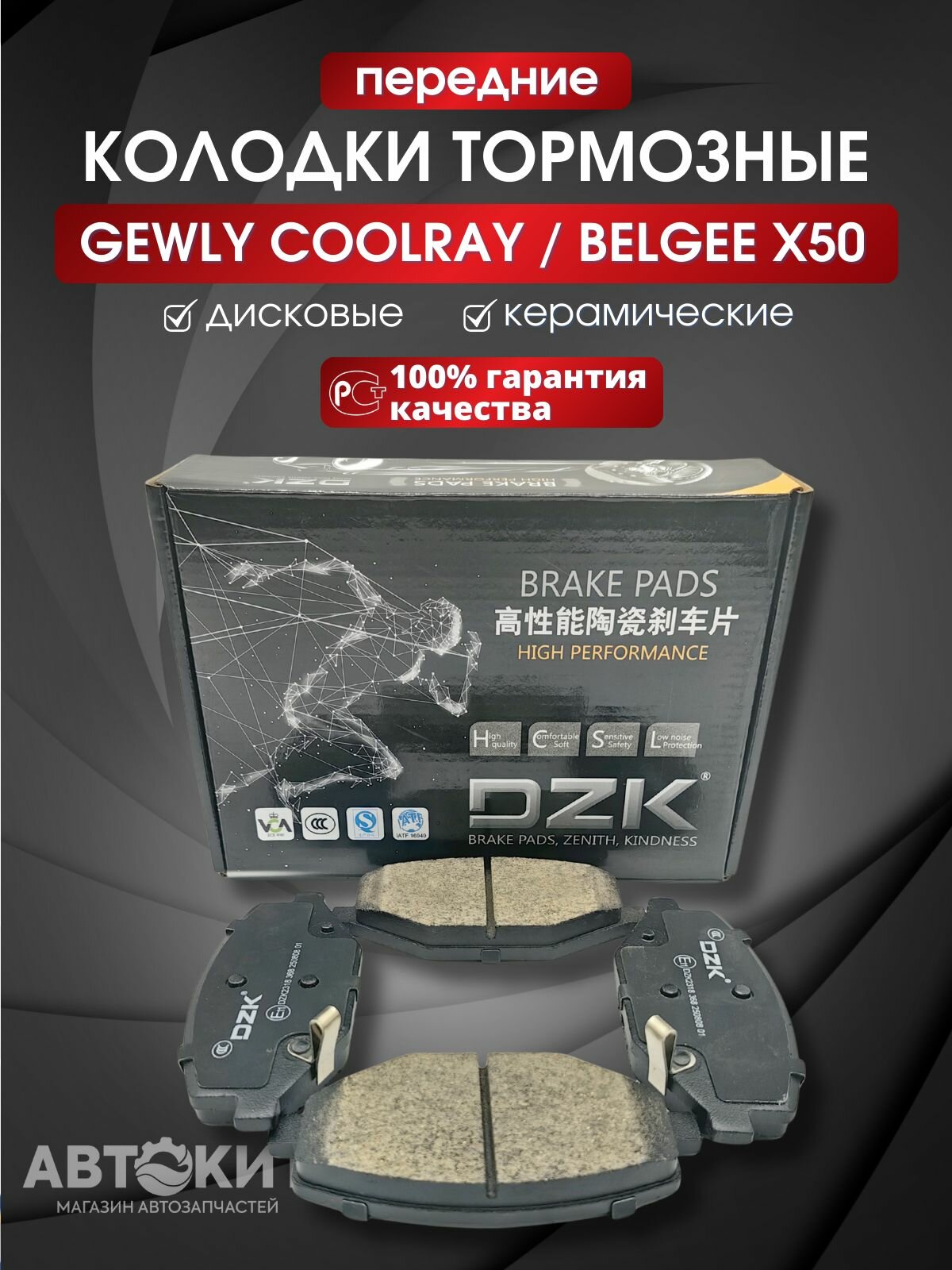 Колодки тормозные передние DZK Geely Coolray, Belgee X50