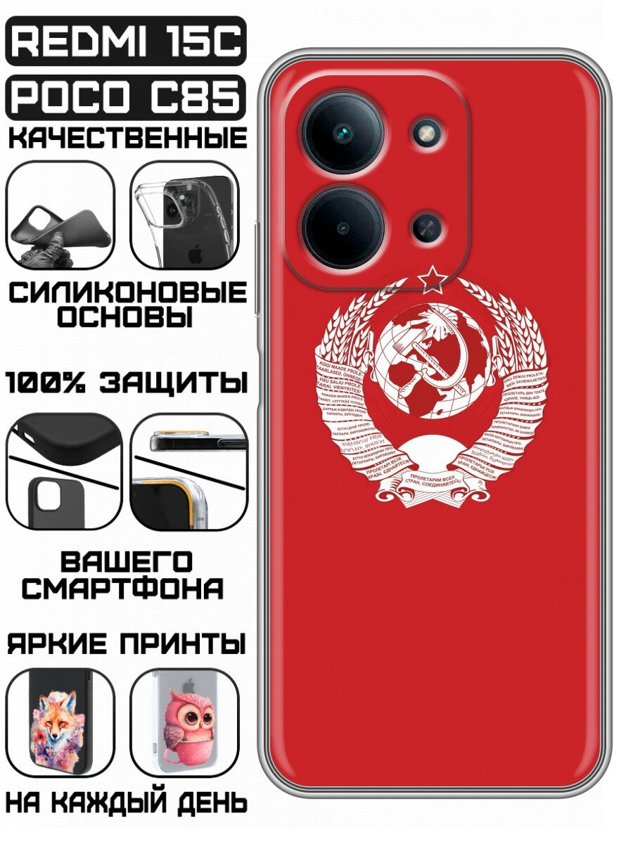 Чехол для Redmi 15C, Poco C85 с принтом для мужчин СССР (Редми 15С, Поко С85)