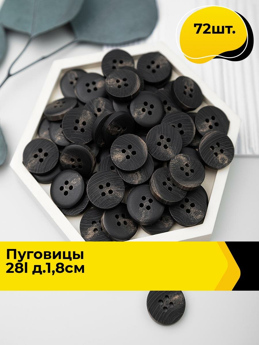 Пуговицы декоративные для рукоделия костюмные, набор пуговиц, 28L, 1.8 см, 72 шт.