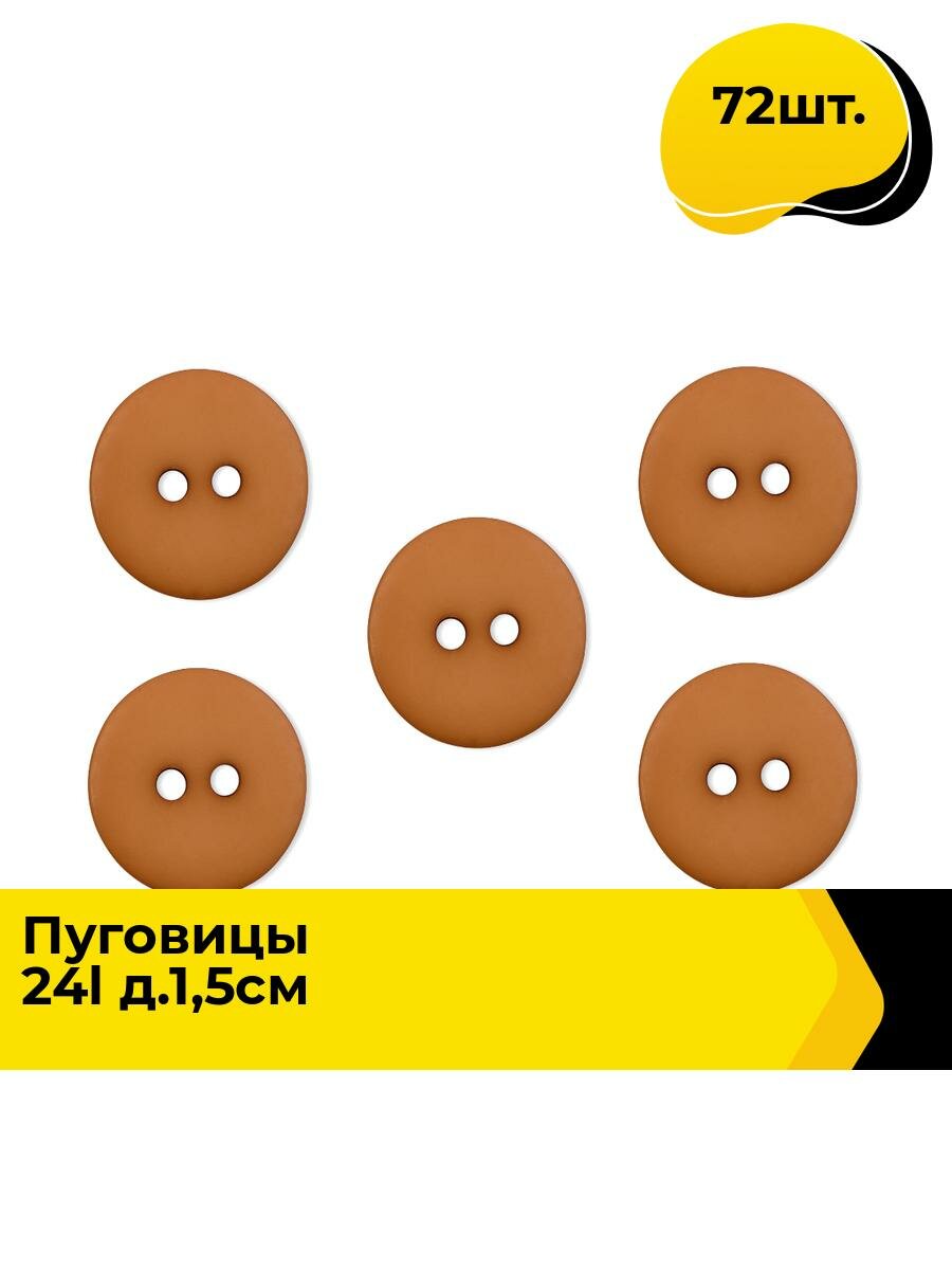 Пуговицы декоративные для рукоделия костюмные, набор пуговиц, 24L, 1.5 см, 72 шт.