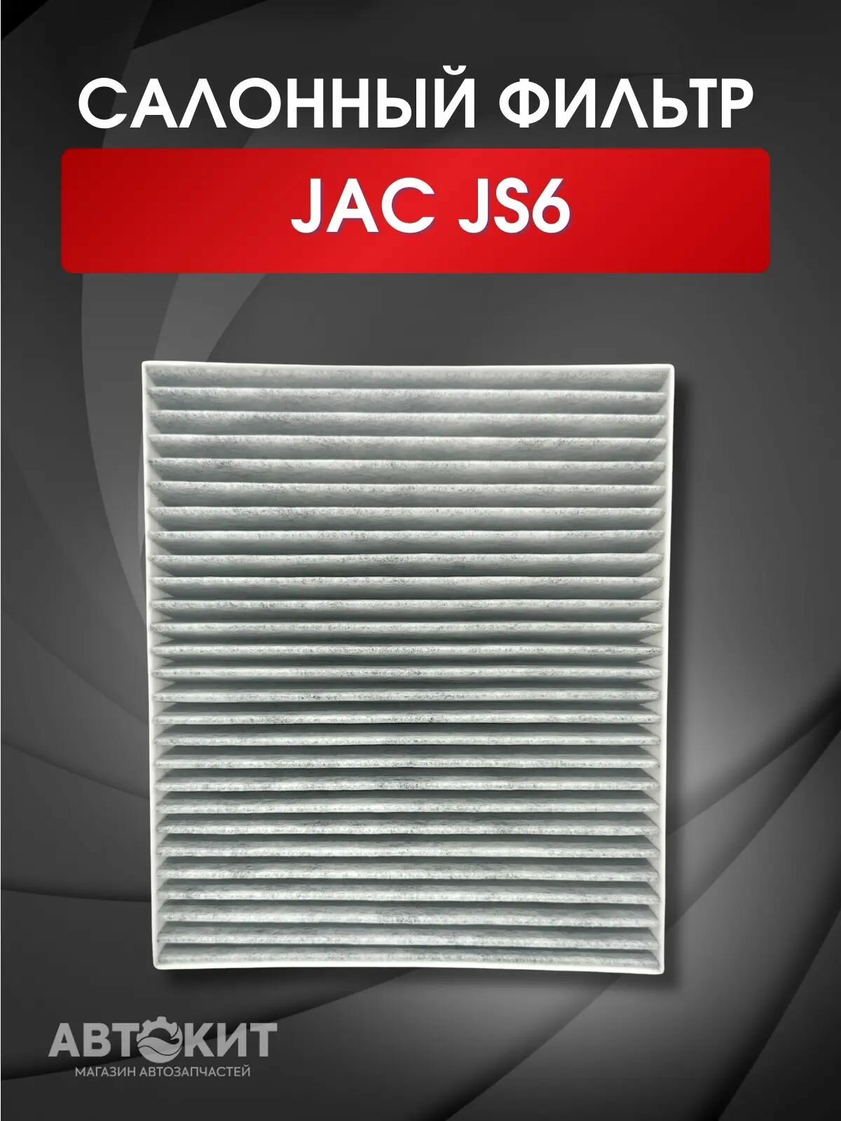 Салонный фильтр JAC JS6