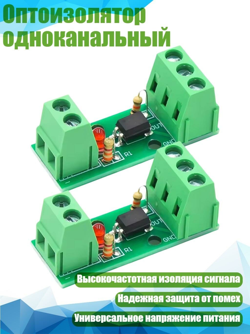 Оптоизолятор одноканальный, От 3 В до 5 В
