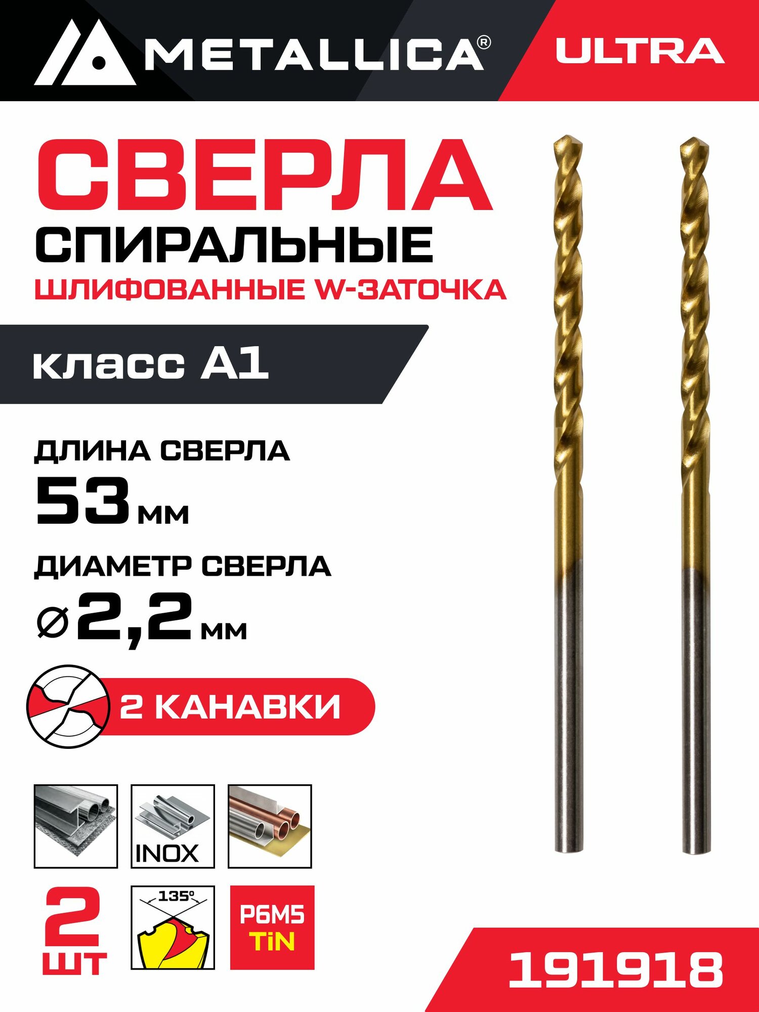 Сверло по металлу шлифованное-TiN METALLICA Ultra 2,2х53/28 мм, Р6М5, 2 шт