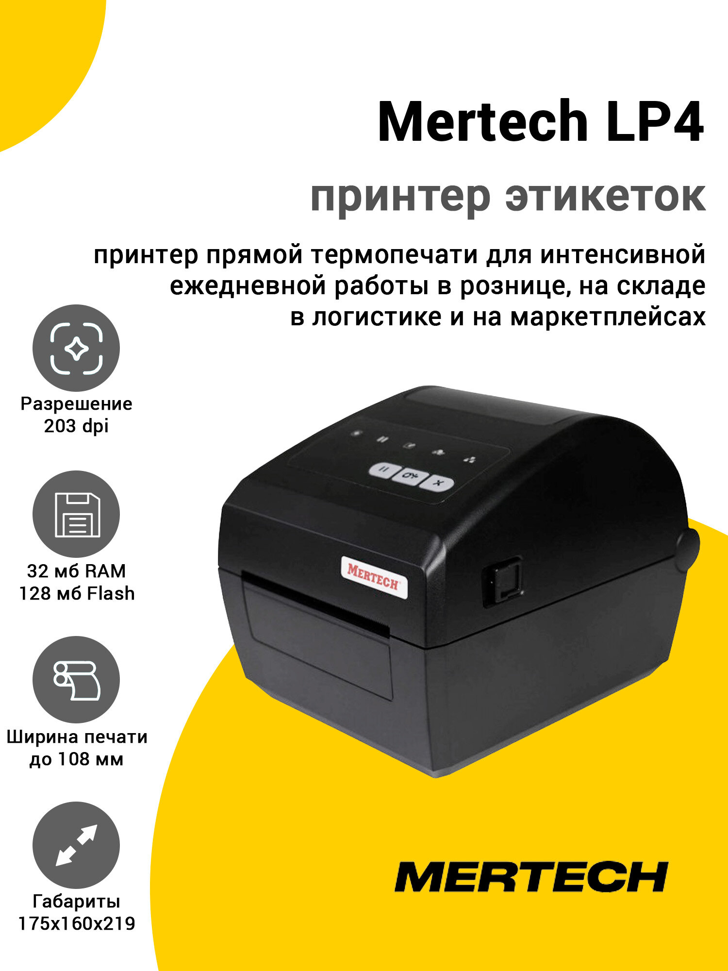 Принтер этикеток Mertech LP4 (203dpi, USB/Ethernet)