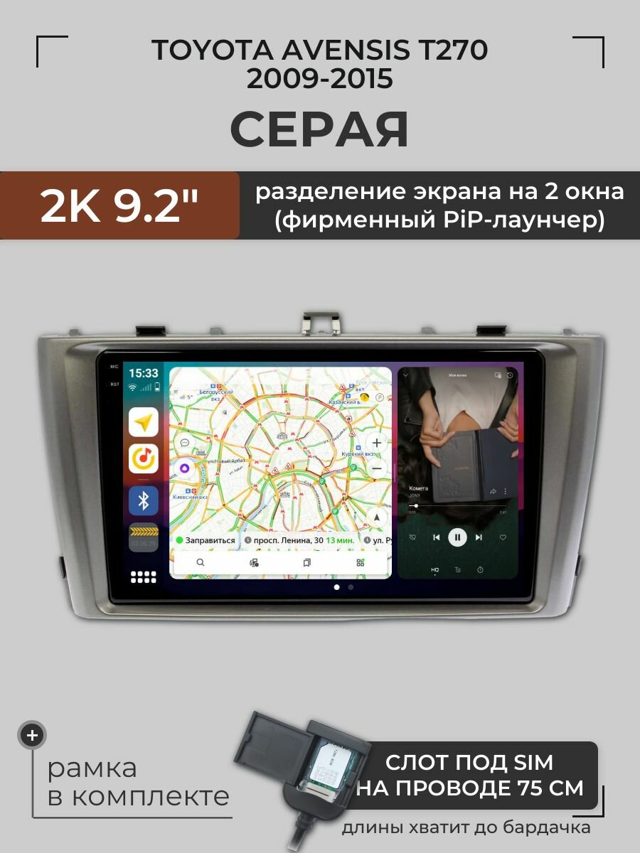 Магнитола 2К 9.2" 8/256 ГБ для Toyota Avensis 2009-2015, серый, рамка в комплекте