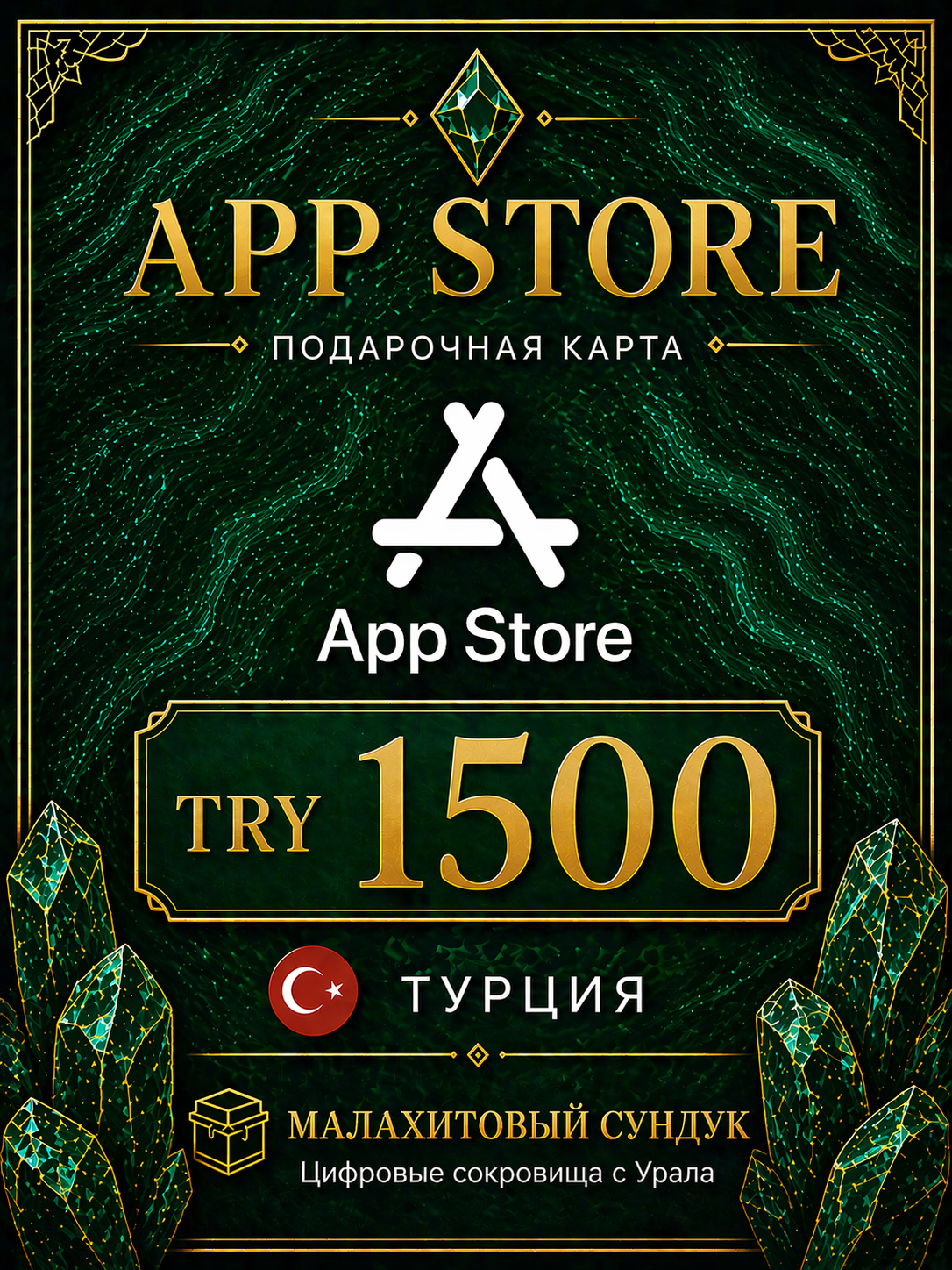 Подарочная карта App Store & iTunes Code (Apple ID) на 1500 Турецких лир | Турция | Оригинальный код