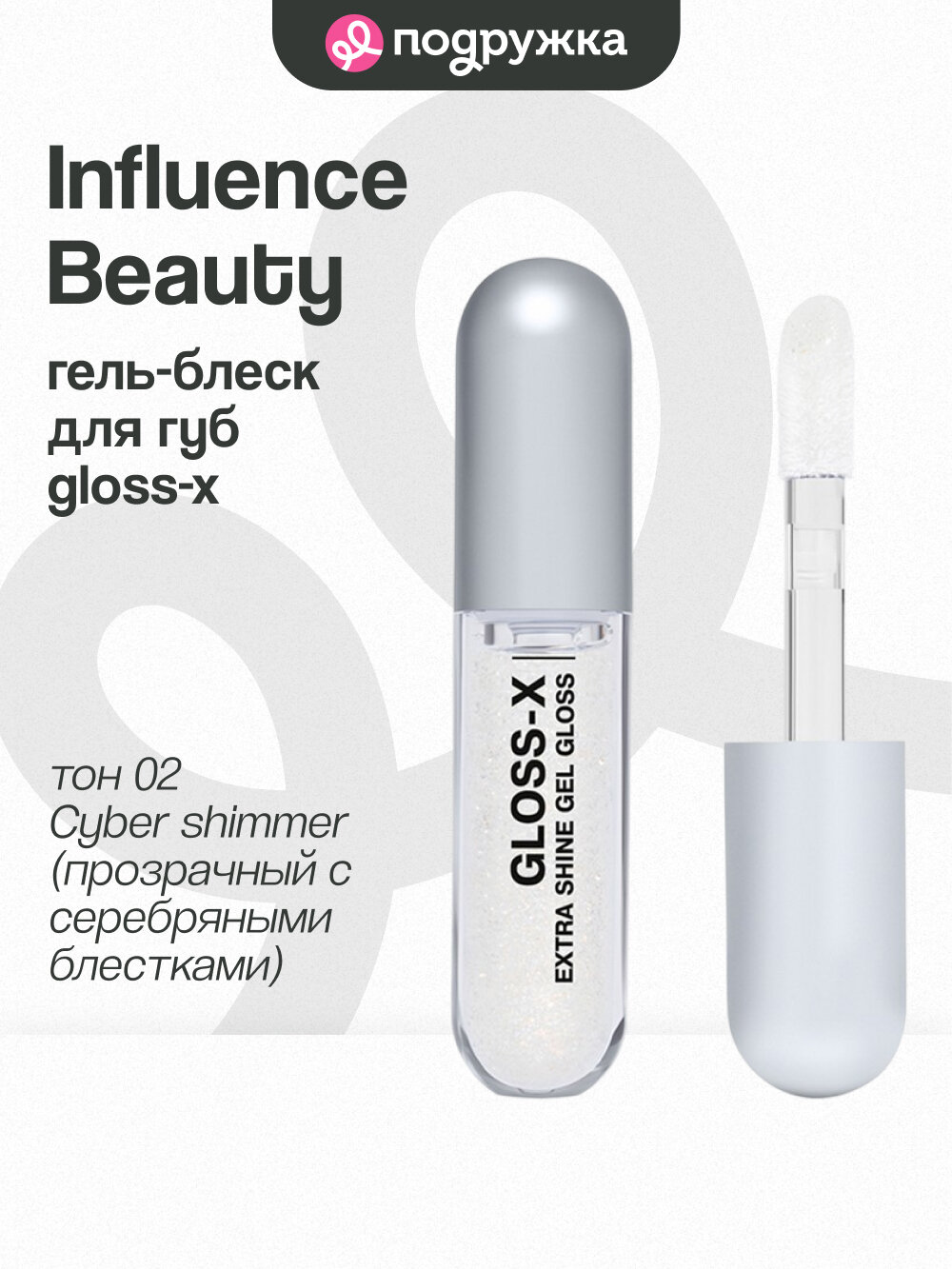 Гель-блеск для губ INFLUENCE BEAUTY GLOSS-X тон 02 Cyber shimmer