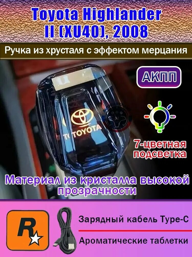 Ручка АКПП Toyota Highlander II (XU40), 2008, кристальная, с подсветкой, с кабелем Type-C