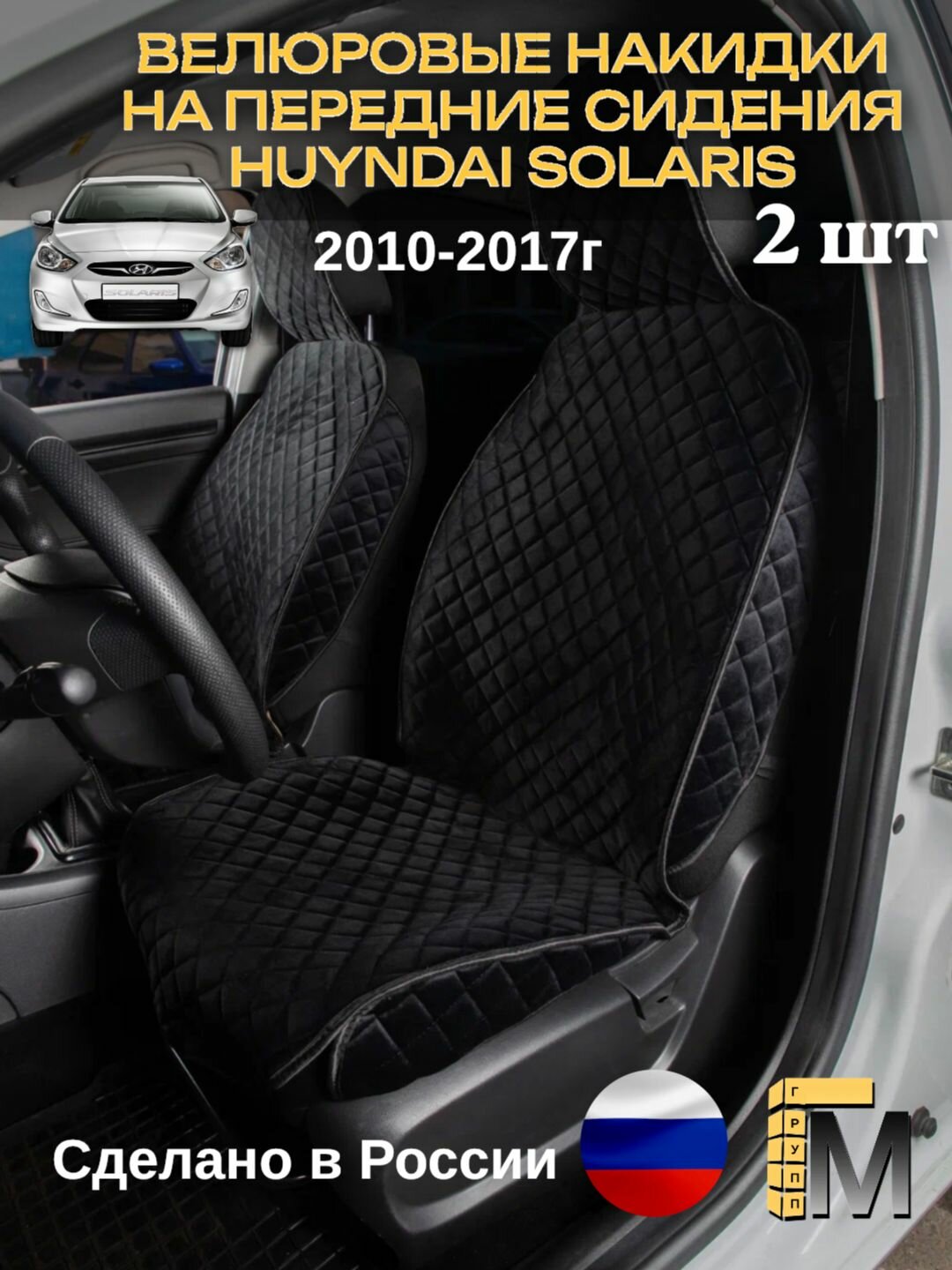 Велюровые накидки на сидения Hyundai Solaris 2010-2017 г