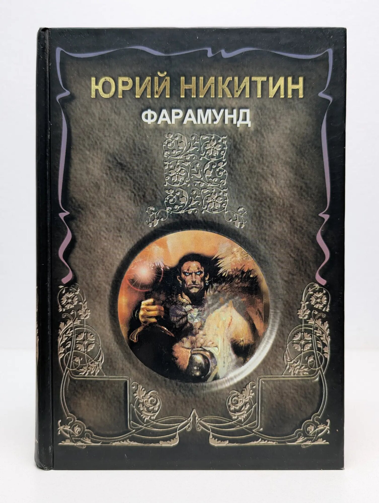 Фарамунд Никитин Юрий Александрович 1999